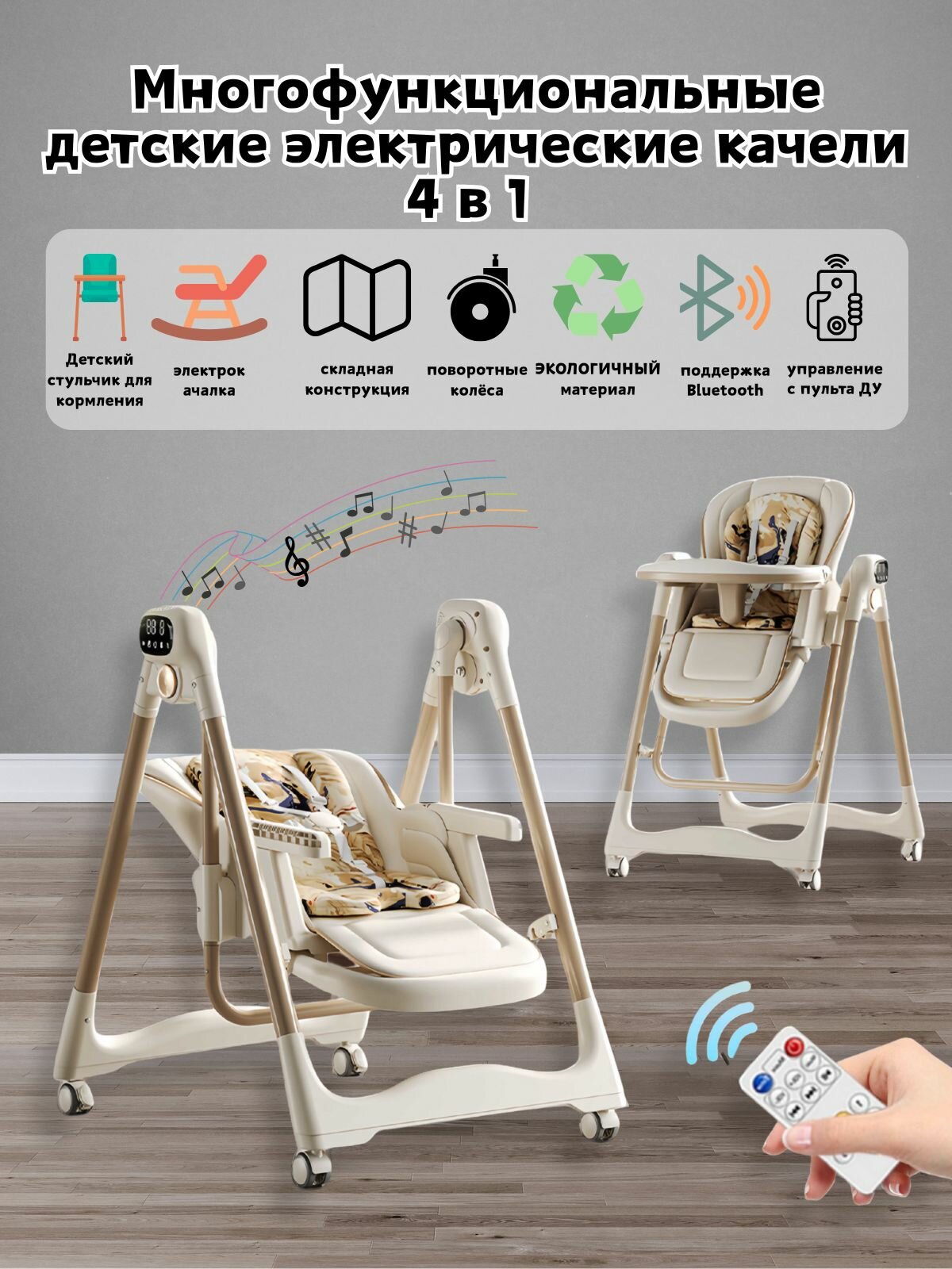 Детский стульчик для кормления 0+,4 в 1 , электрический стул качалкакачели, Сенсорные кнопки управления и пульт дистанционного управления, может воспроизводить музыку