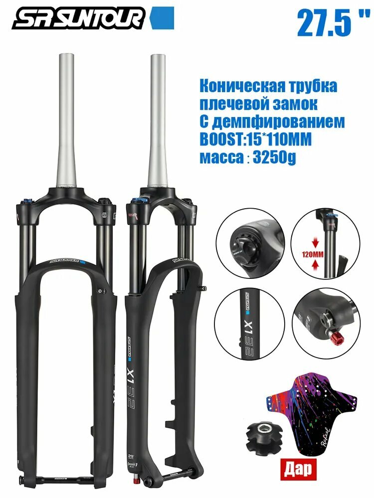 SR SUNTOUR X1 Горная амортизационная вилка, ход 120мм, BOOST 15*110MM-27.5"-Конический-С регулировкой демпфирования-Блокировка плеча-Воздушная вилка