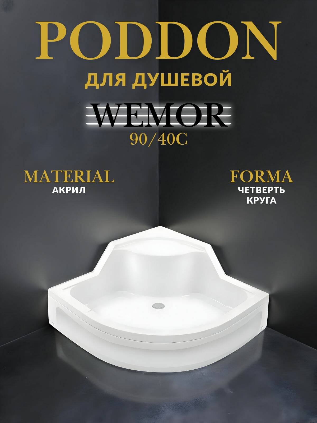 WEMOR 90/40 C 900*900*400 мм Поддон душевой полукруглый