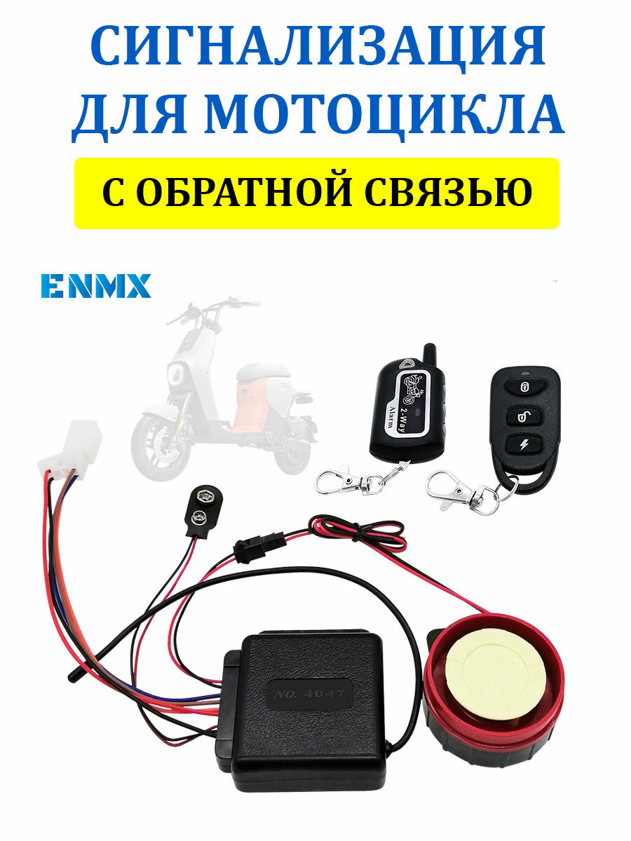Сигнализация для мотоцикла с обратной связью