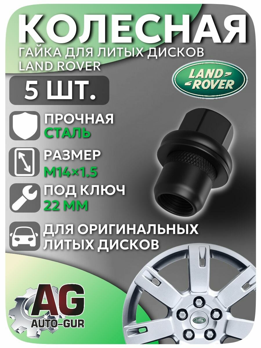 Гайка колесная Land Rover M14х1.5х46, ключ 22, 5 шт