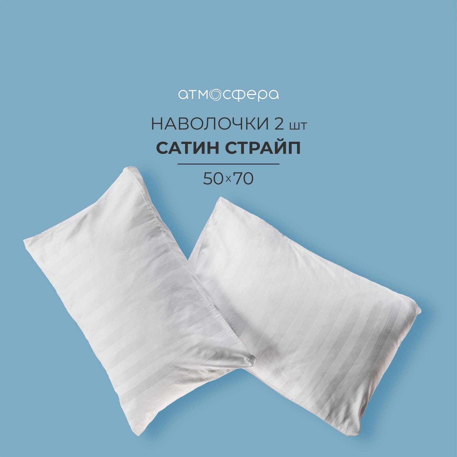 Наволочки 50х70 см. - 2 шт, сатин страйп 3*3 , 100% хлопок белый