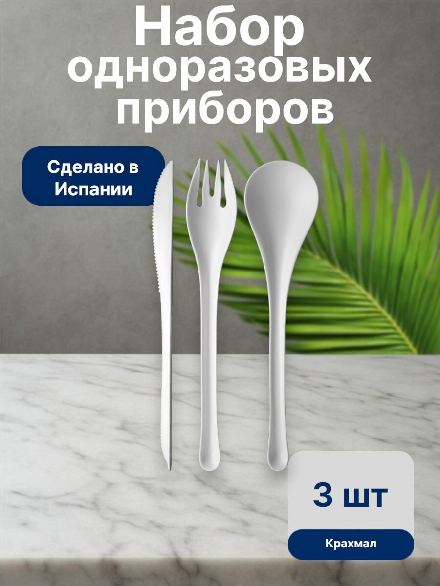 Набор одноразовых столовых приборов, Cookplay, Eko, крахмал, Испания