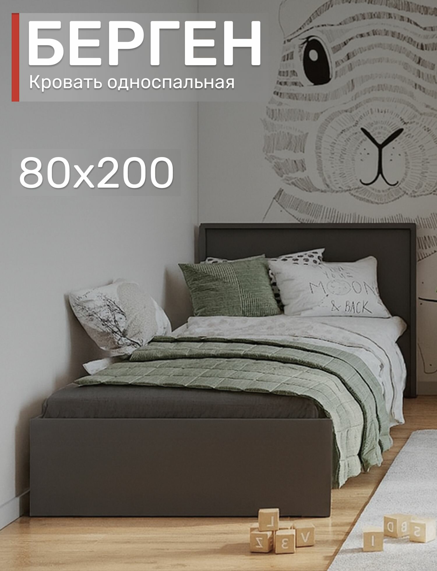 Кровать односпальная, 80х200 см, Берген КР-80, Графит