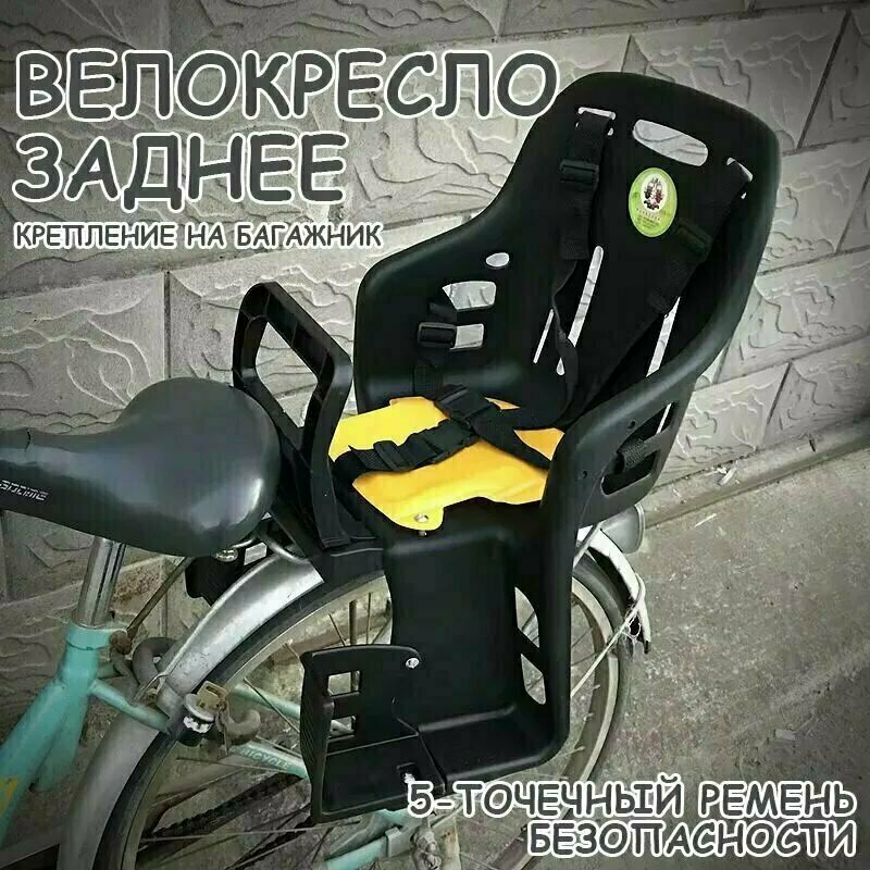 Велокресло, для детей, заднее крепление, на багажник велосипеда, черное