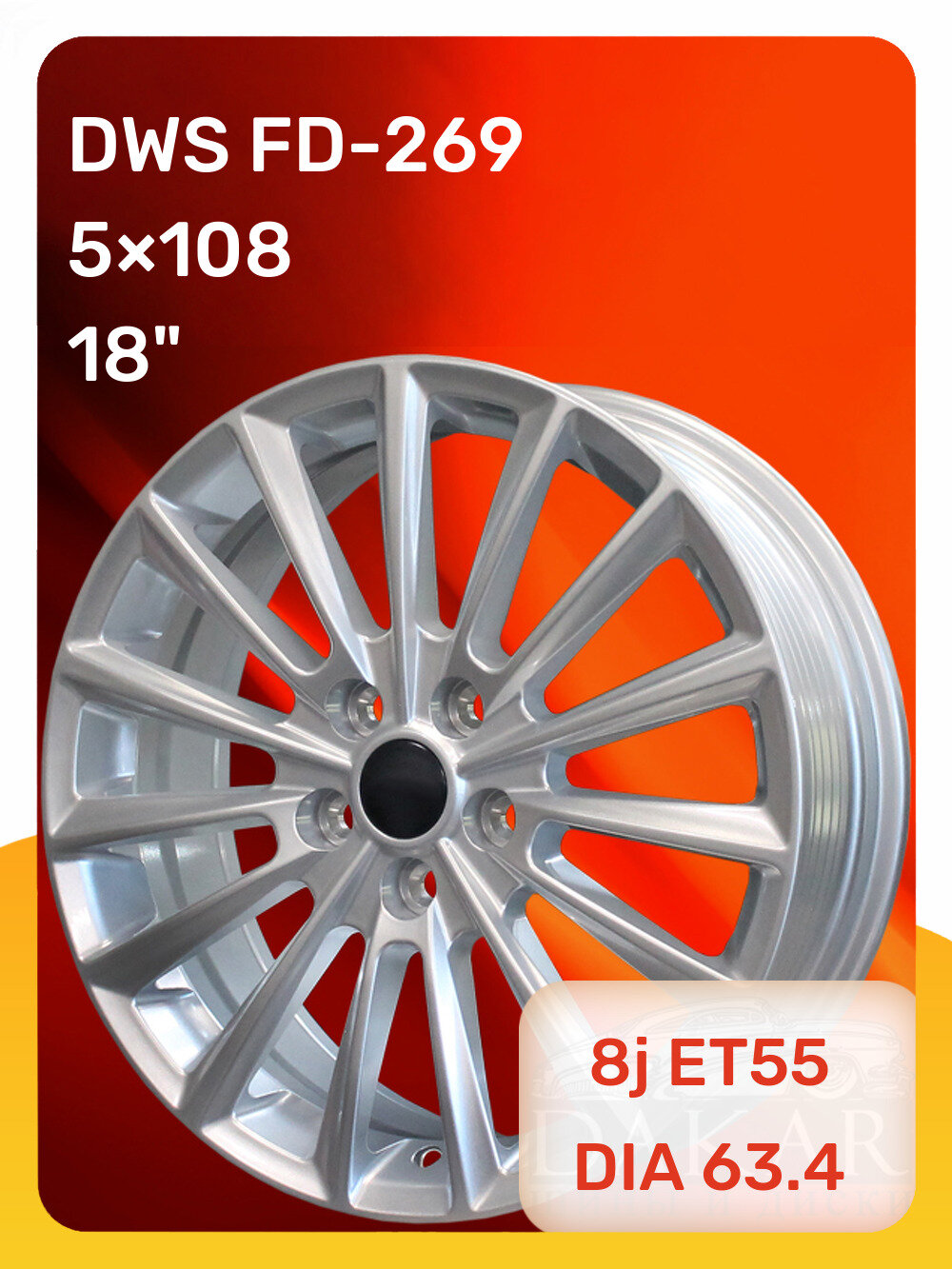 Колесные диски DWS FD-269 8j-18″ 5x108 ET55 DIA63.4 S