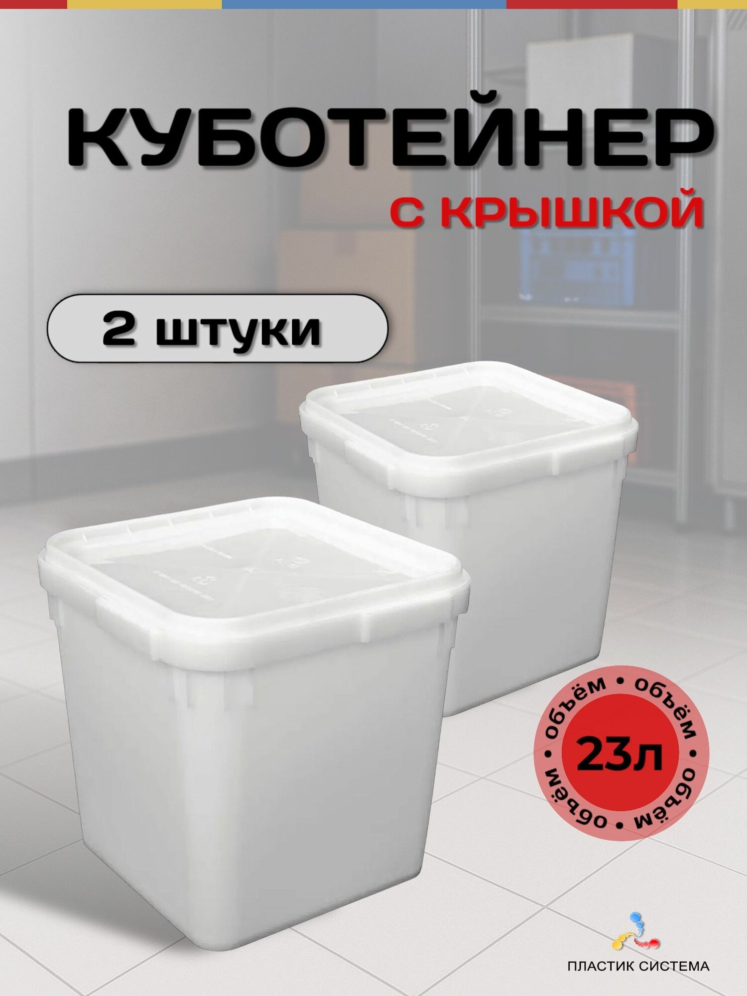 2 куботейнера 23 литра с крышкой