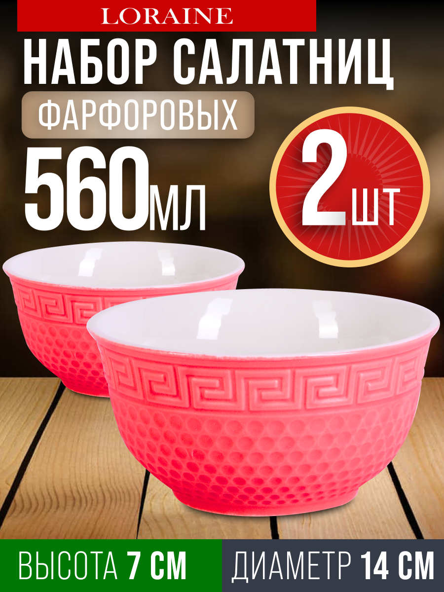 Салатница LORAINE 560мл 2шт