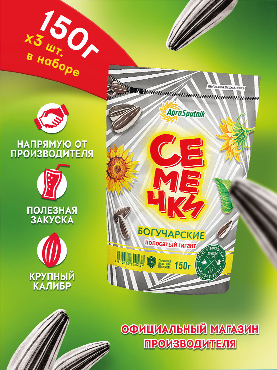 Семечки "богучарские" Полосатые подсолнечные жареные 150 г х 3 шт.