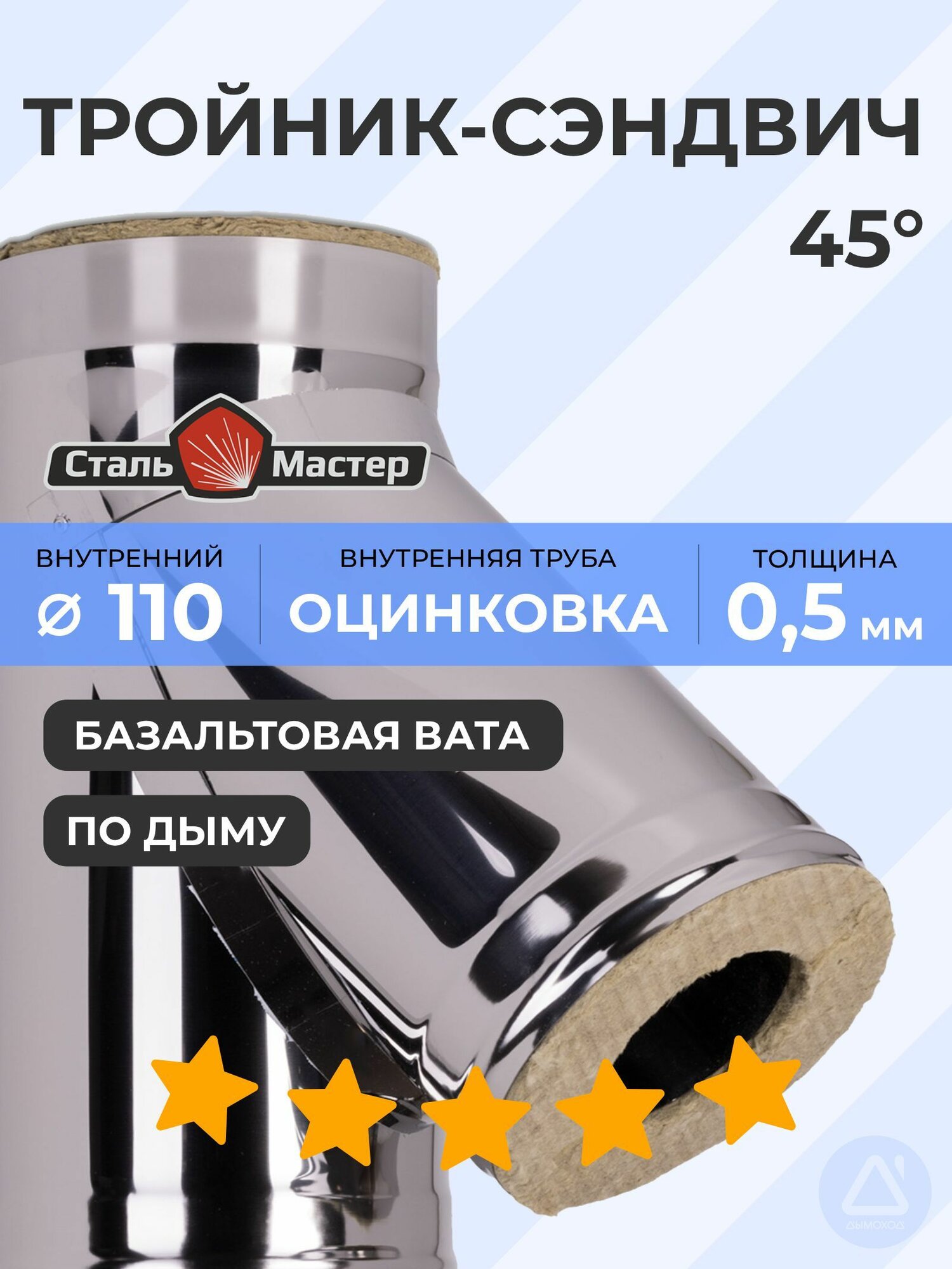 Тройник-сэндвич 110 / 200 45 оц / нерж 0,5 мм