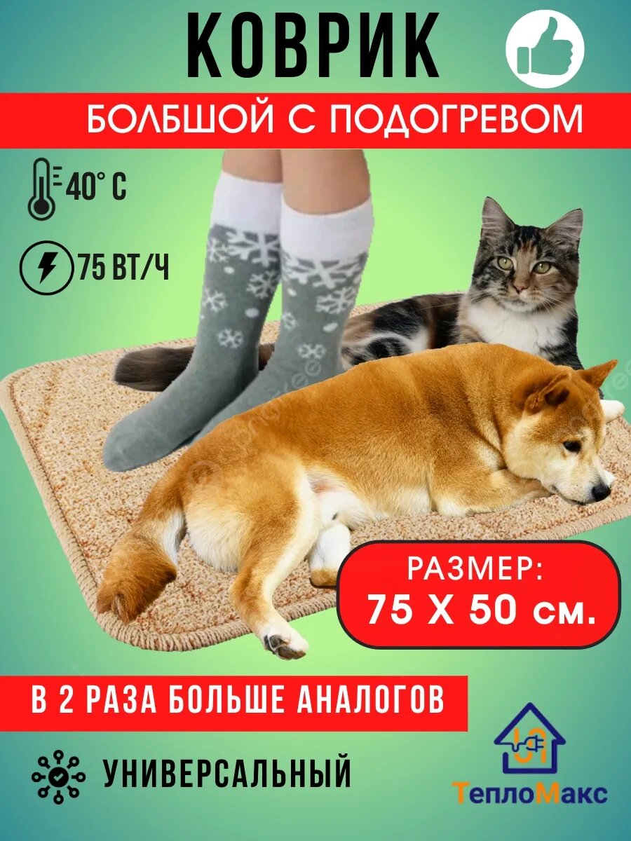 Коврик с подогревом ТеплоМакс, 75х50 см, 75Вт/час, быстрый нагрев до 40 град.