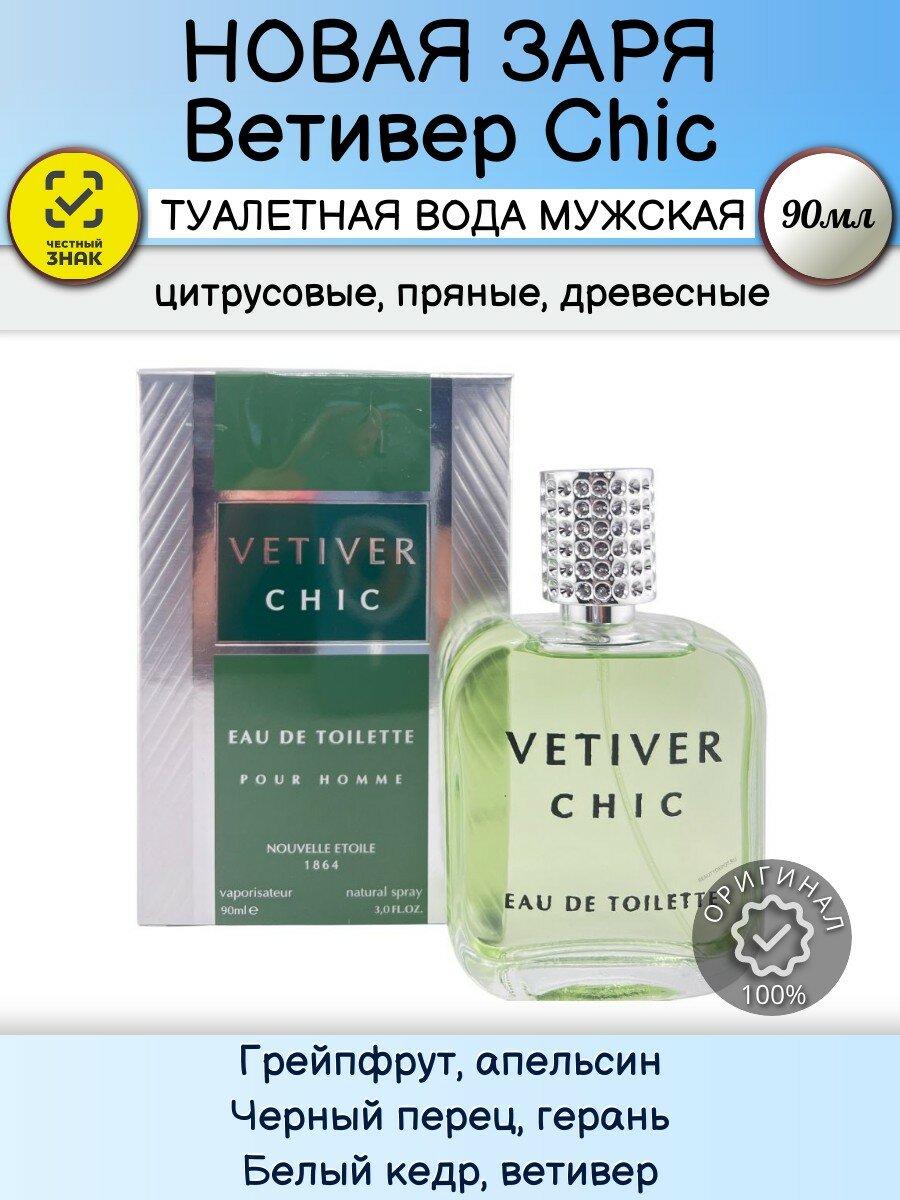 Туалетная вода Мужская Новая Заря Ветивер Chic (Vetiver Chic) (edt) 90мл