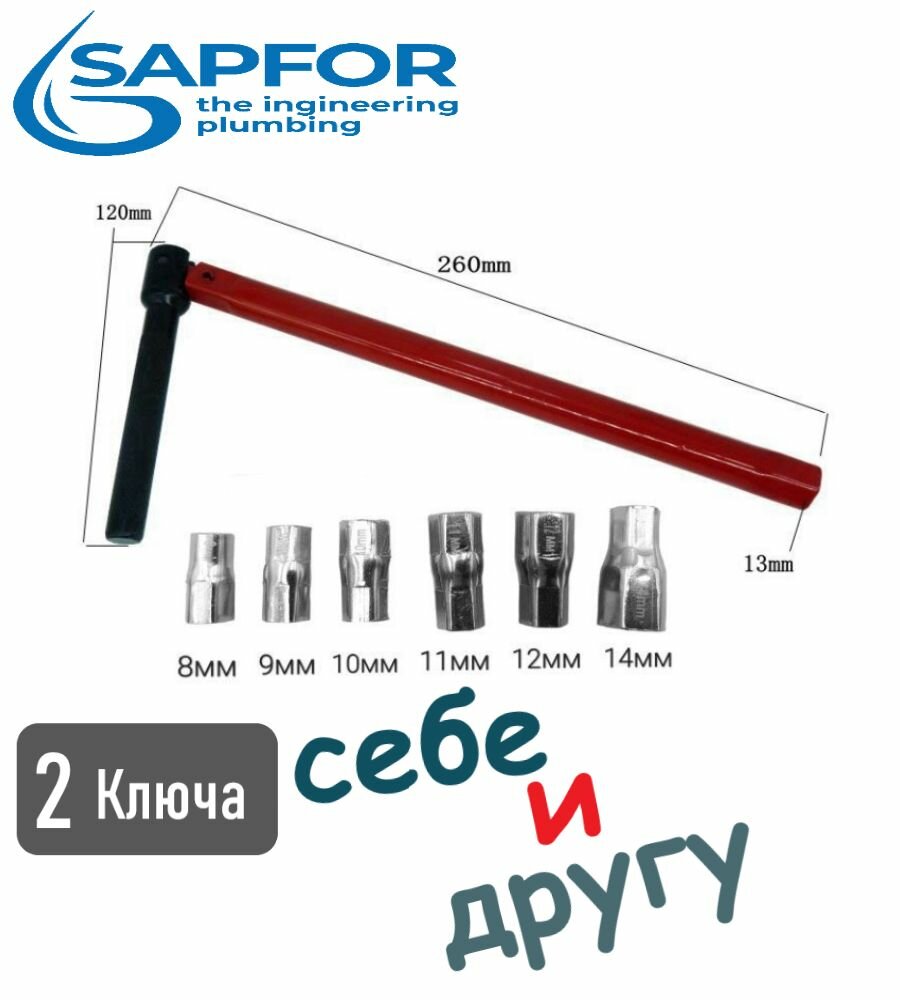 Ключ 2 штуки, для снятие и установки смесителя, от 8 до 14 mm.