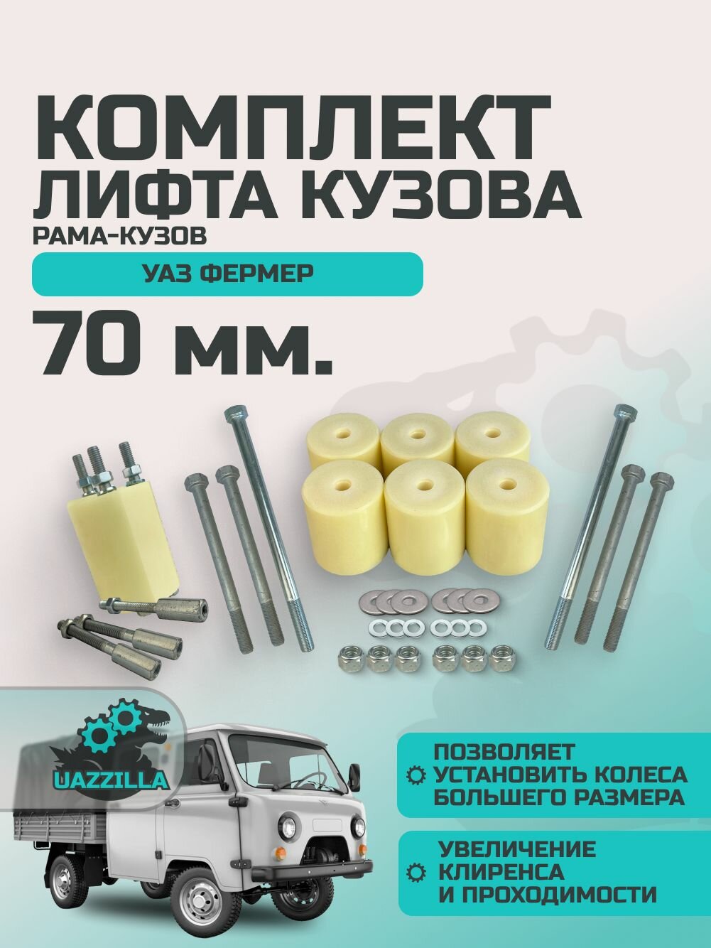 Комплект лифта кузова для УАЗ 39094 Фермер 70 мм (рама-кузов)
