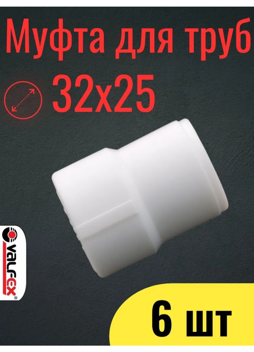 PPR VALFEX Муфта переходная ВР/НР 32х25 набор 6шт