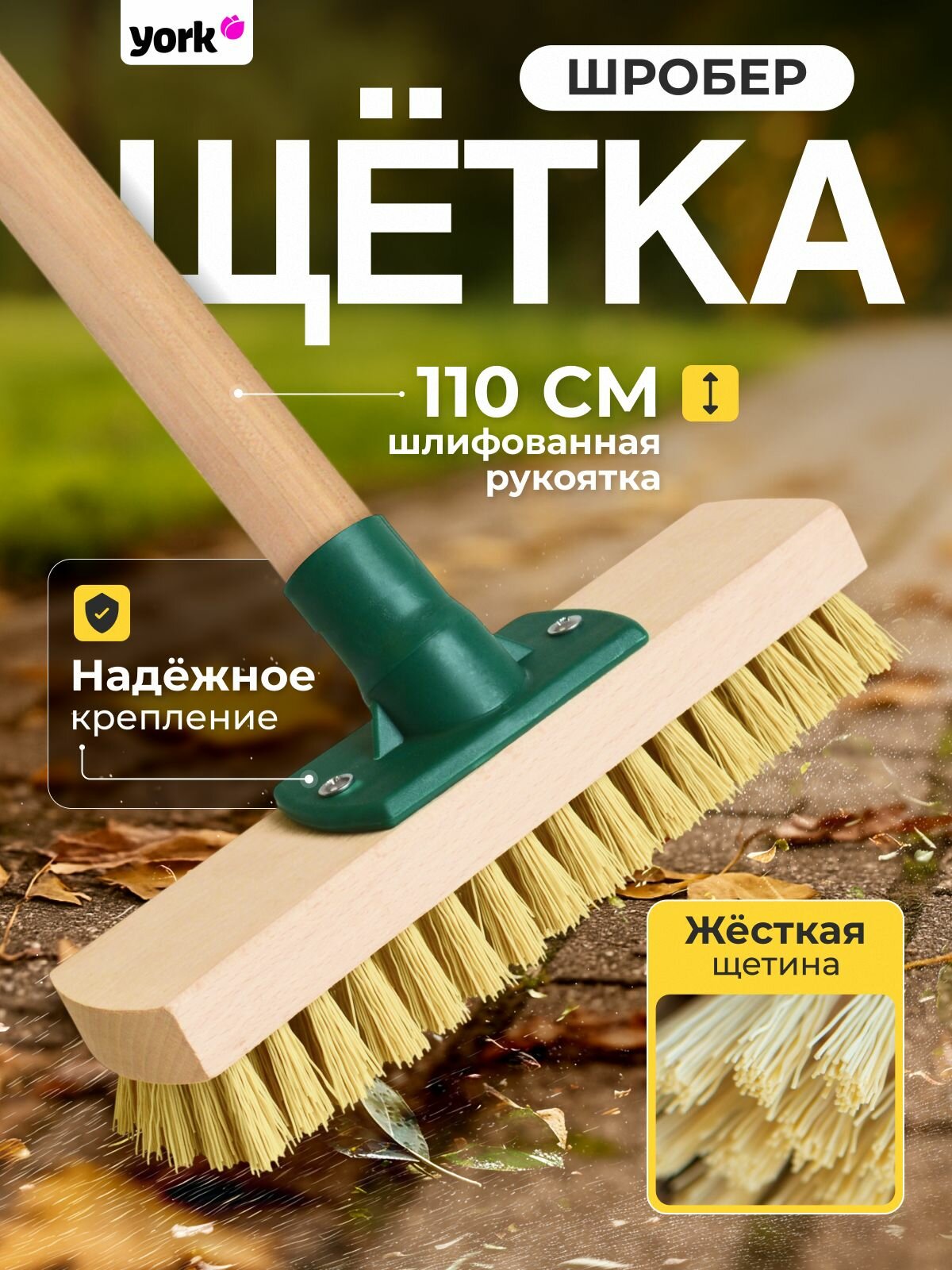 Щетка для уборки с деревянной рукояткой 110 см, шробер для пола