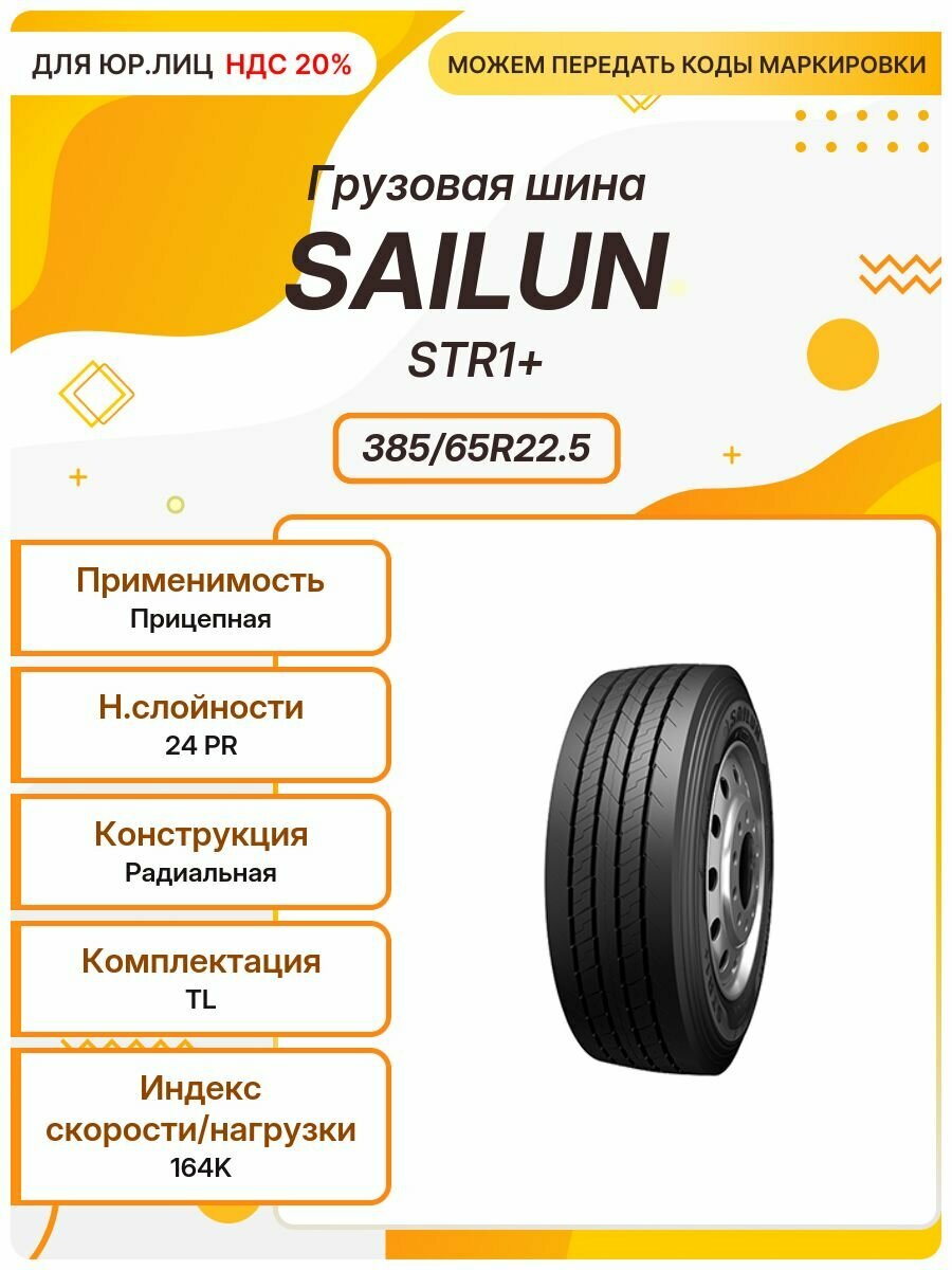 Грузовая шина SAILUN STR1+, 385/65R22.5, 164K, TL, Прицепная