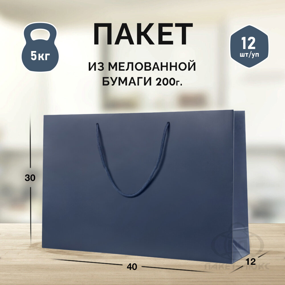 12 бумажных подарочных пакетов 40*30*12. Темно-синие, горизонтальные