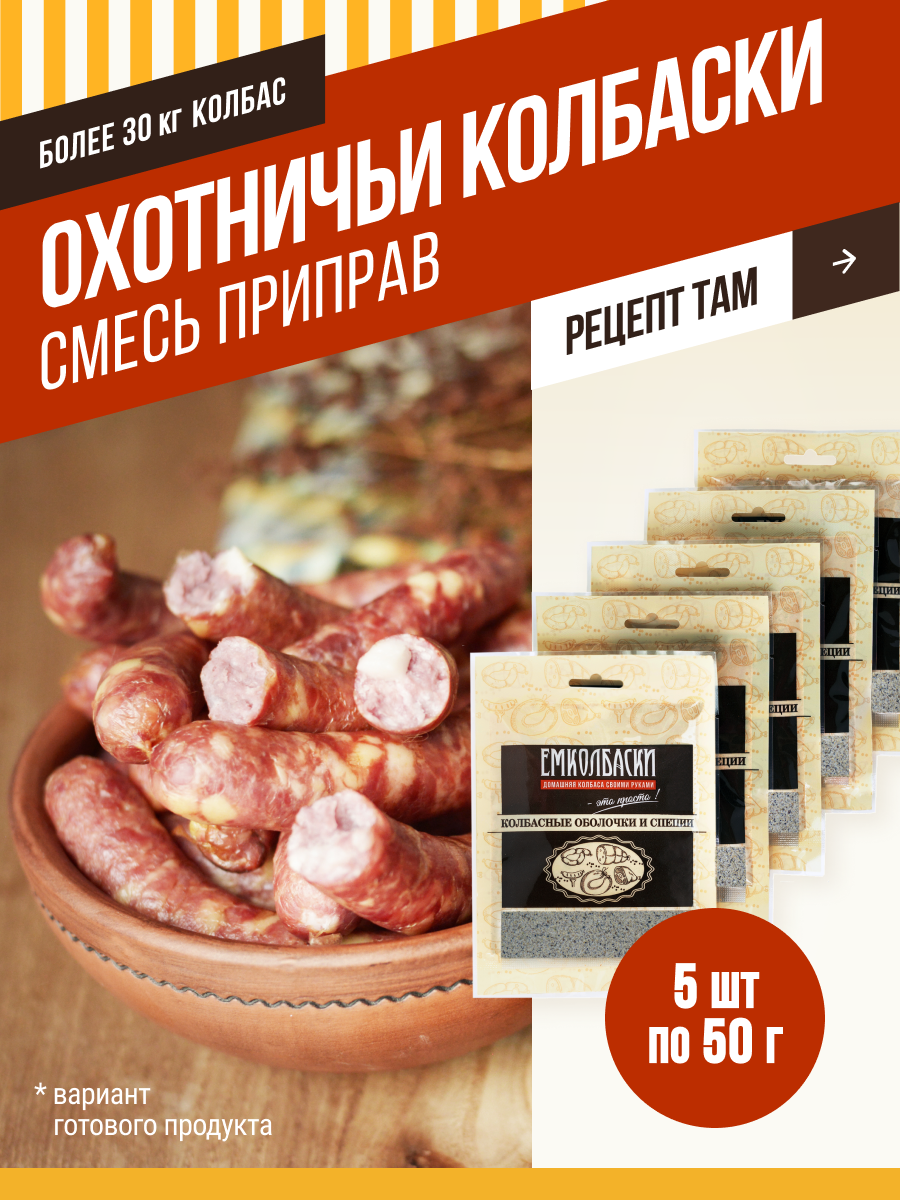 Смесь приправ для Охотничьих колбасок, в упаковке 5 шт по 50 г, емколбаски
