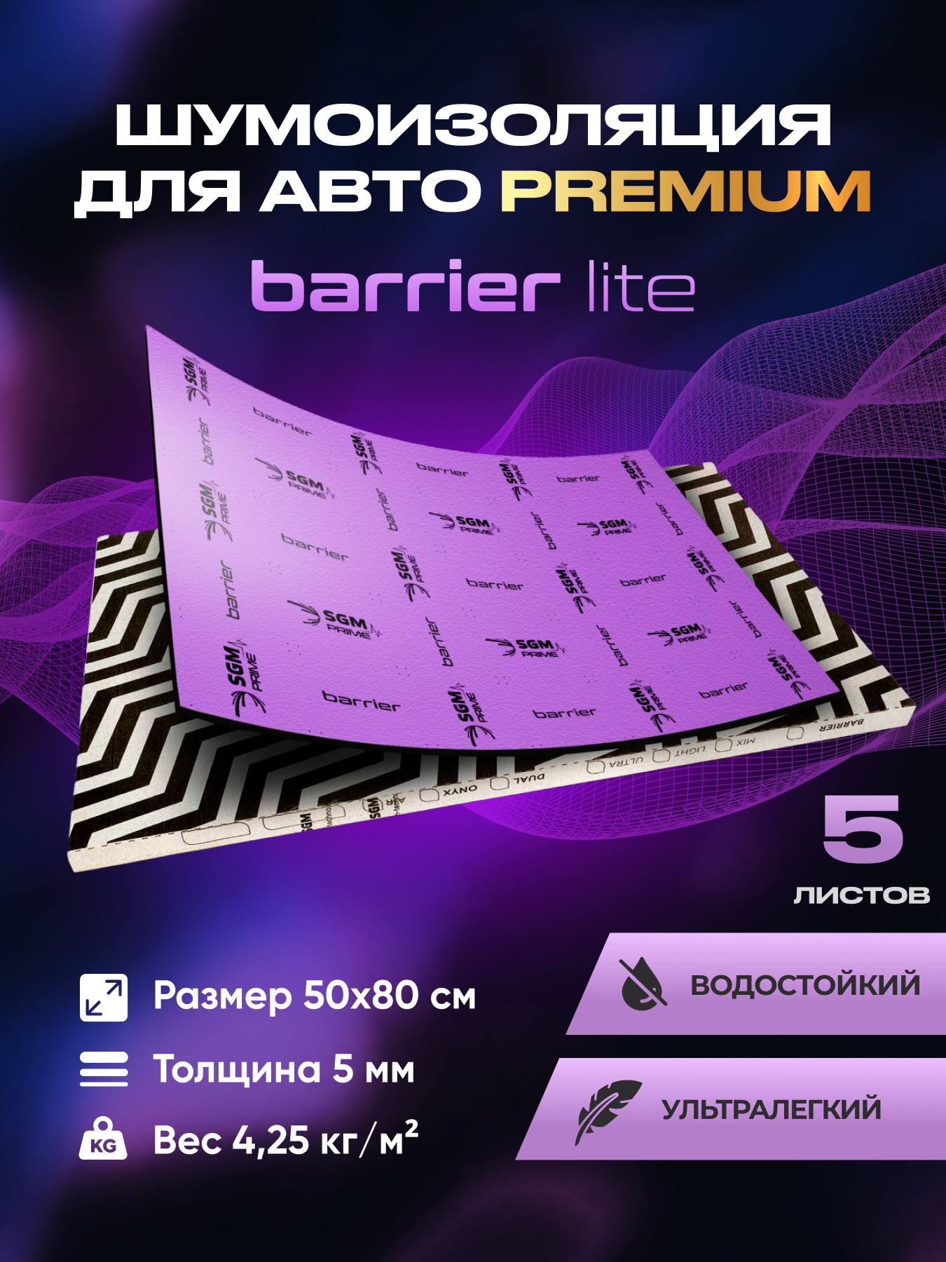 Шумоизоляция автомобиля SGM Prime Barrier Lite 5 мм, комплект 5 листов на виброизоляцию, звукоизоляция и шумка для авто