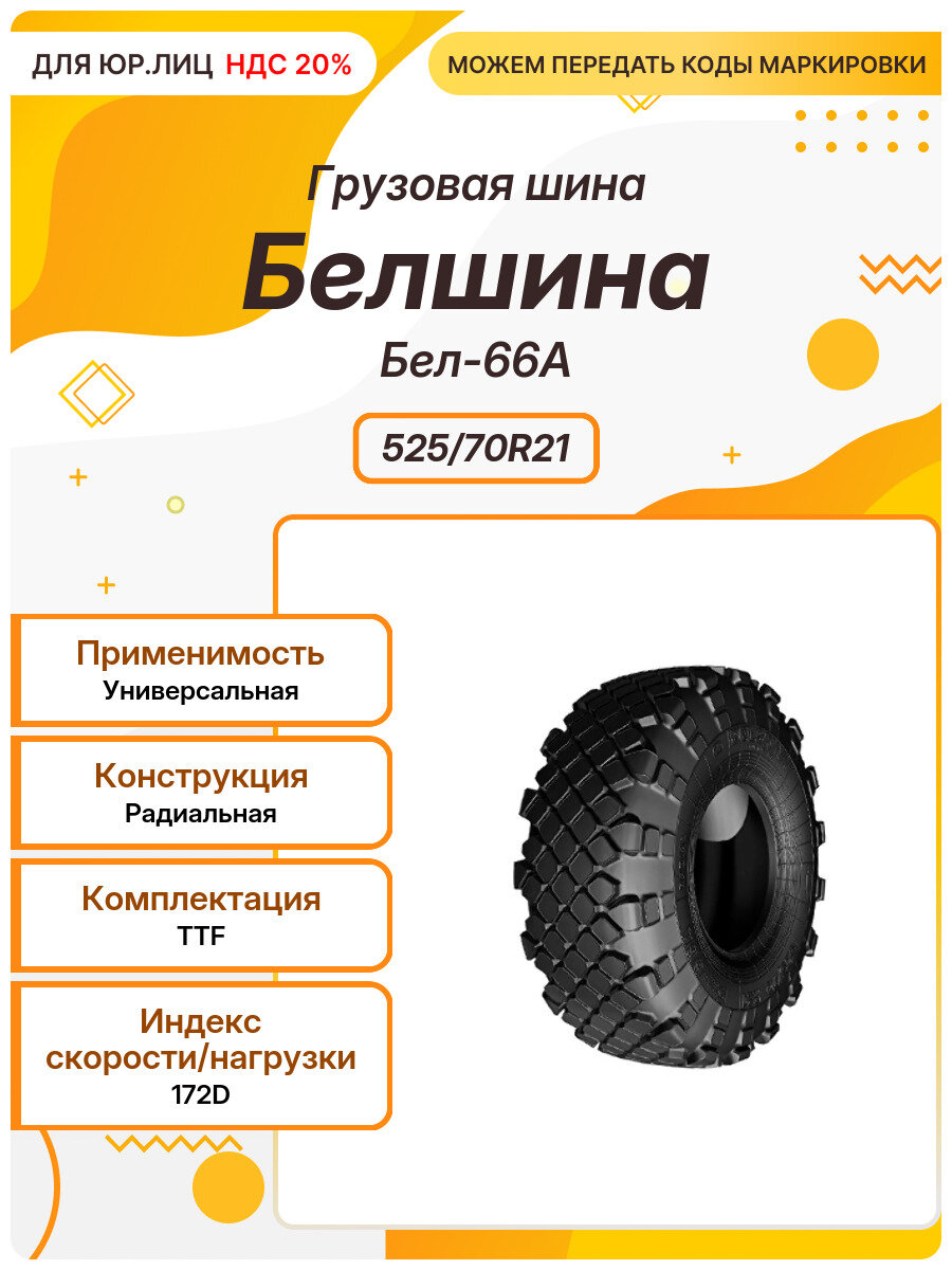 Грузовая шина, Белшина Бел-66А, 525/70R21, 172D, TTF, Универсальная