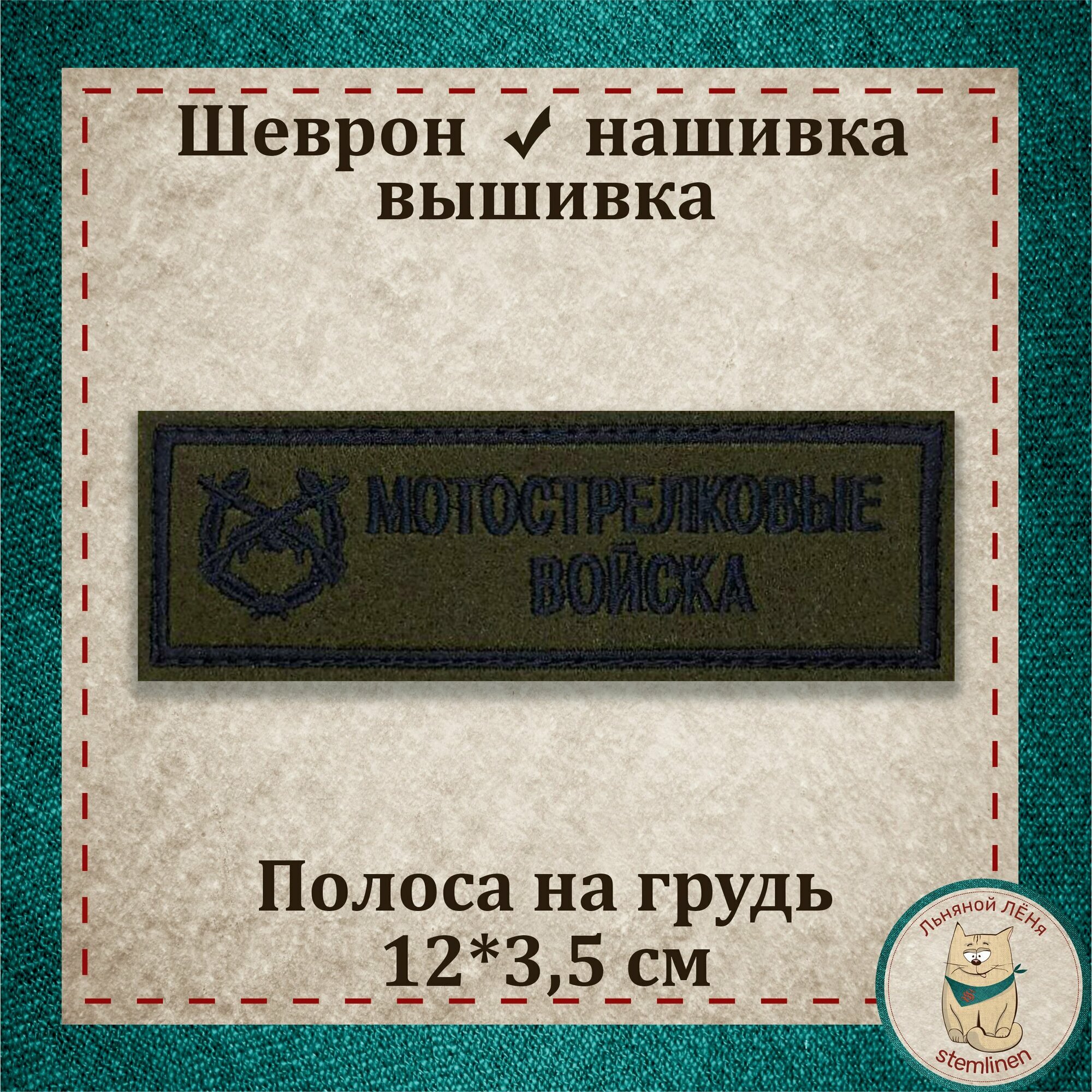 Полоса на грудь "Мотострелковые войска" (черный) с липучкой, вышивка. Сувенир, шеврон, нашивка, патч. Раритет, коллекция. Полевой вариант.
