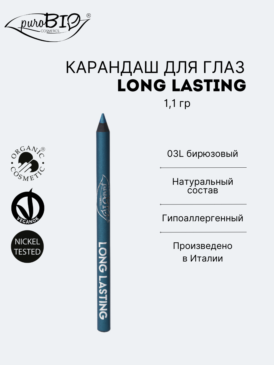 Карандаш для глаз Long lasting бирюзовый PuroBio, натуральный состав
