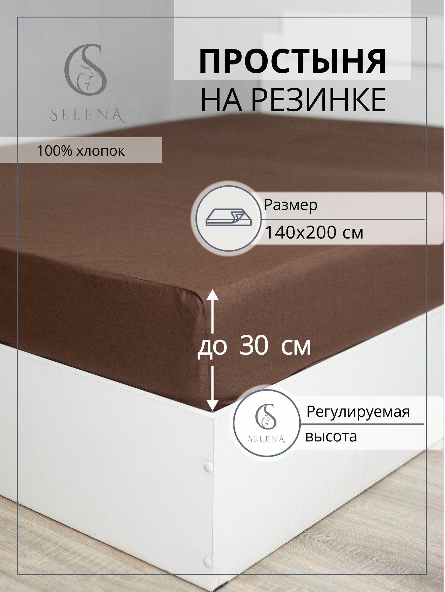 Простыня на резинке 140х200х30 см, Поплин, Хлопок, "Исида", SELENA