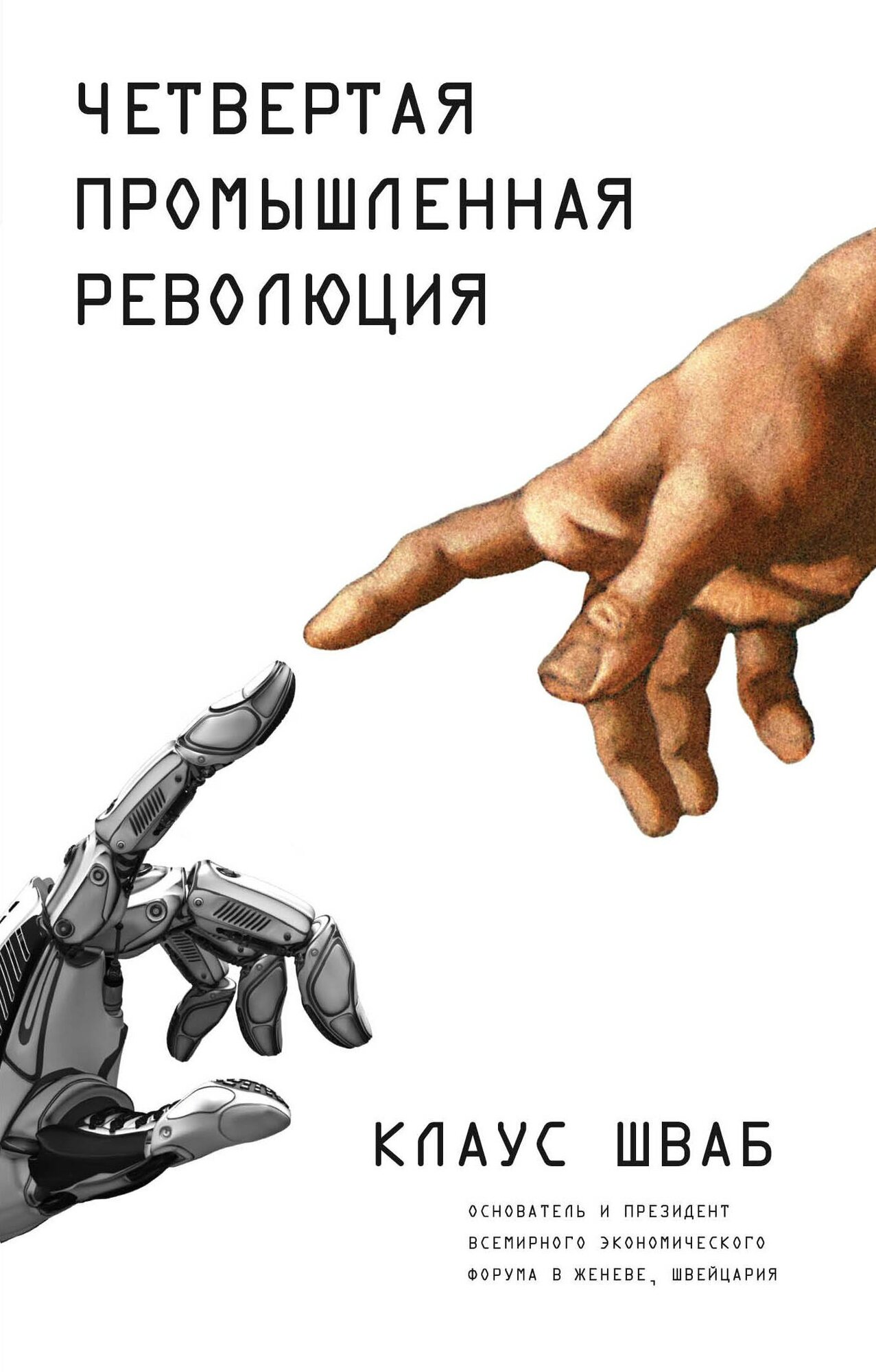 Четвертая промышленная революция. Клаус Шваб. 2016 г. Электронная