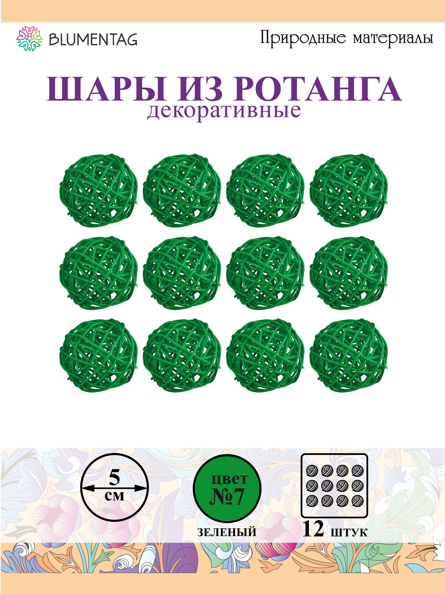 Шар 12 шт. из ротанга декоративный "Blumentag" BRF-5, 5см №07 зеленый