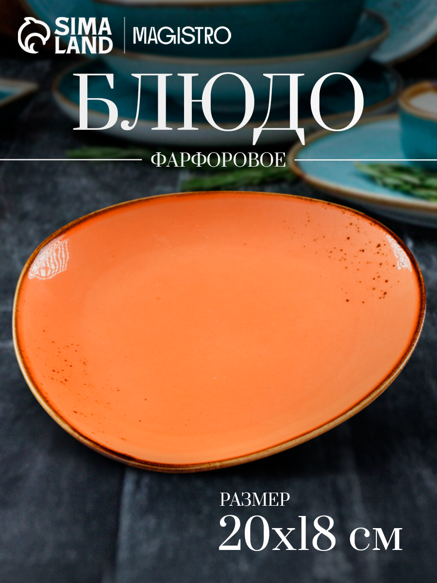 Блюдо для подачи Magistro «Церера», 20×18 см, фарфор, оранжевое