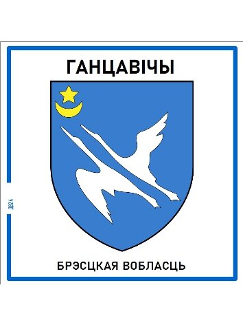 Ганцевичи. Брестская область. Магнит на память