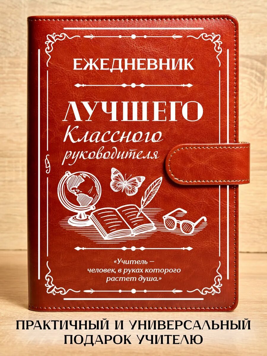 Ежедневник лучшего классного руководителя, на кольцах, А5