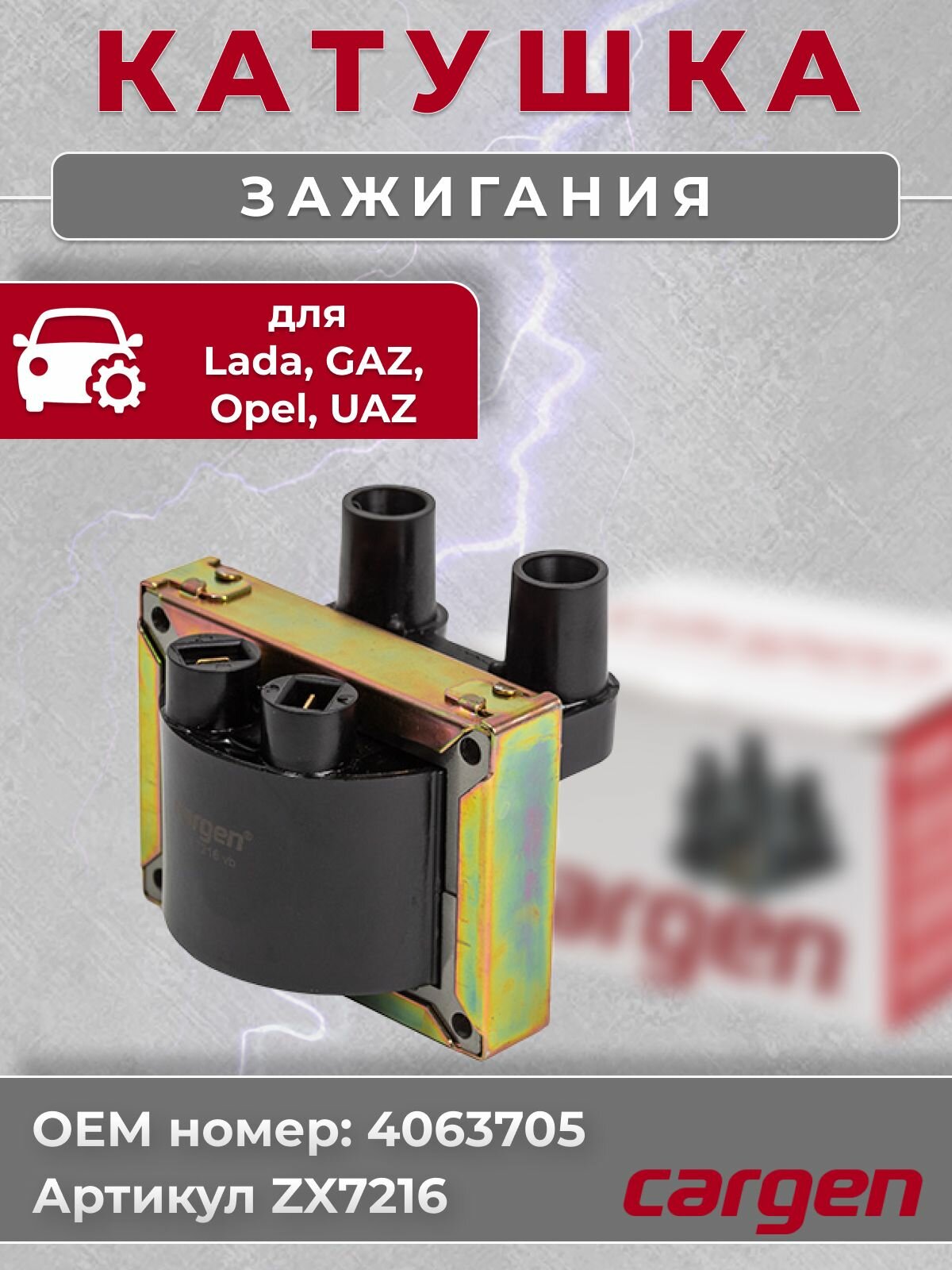 Катушка зажигания для GAZ Volga 31022/23 3302 3221 2705 2310 2217 2752 ГАЗ Волга / Lada 1111 ОКА Лада ВАЗ ОКА / Opel Astra Calibra Frontera Omega Vectra Опель Астра Калибра Фронтера Омега Вектра / UAZ 2206 3160 Simbir УАЗ Симбир OEM: 4063705