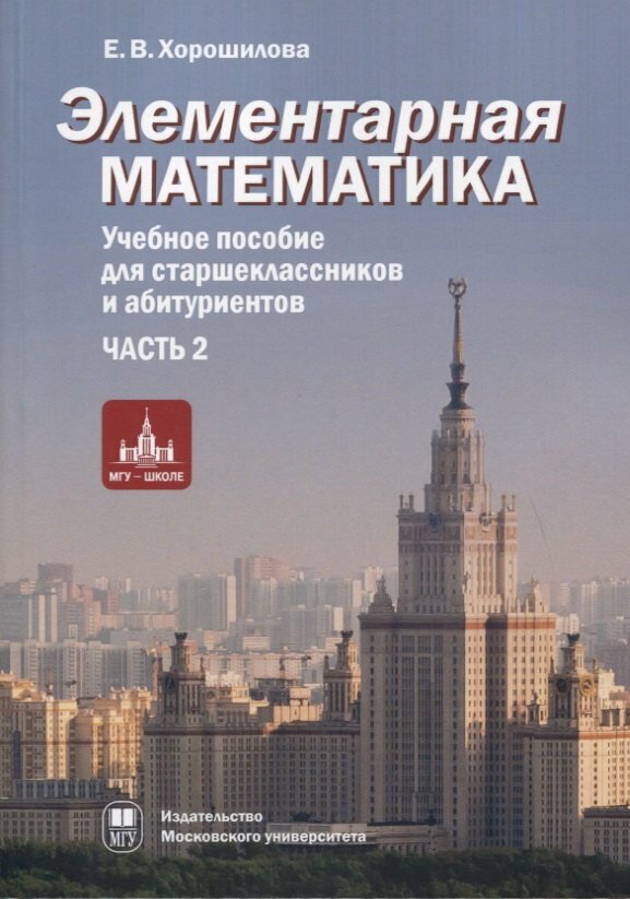 Элементарная математика. Учебное пособие для