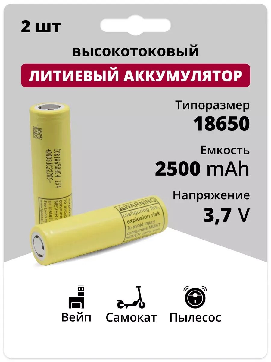 Аккумуляторы 18650 Li-ion литиевые 3.7 V 2.5 Ач 20 A 2 шт.