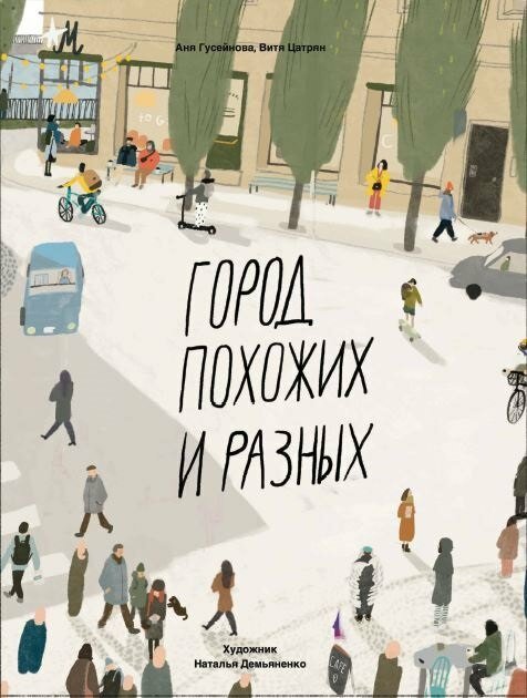 Город похожих и разных(Виктор Цатрян, Аня Гусейнова)