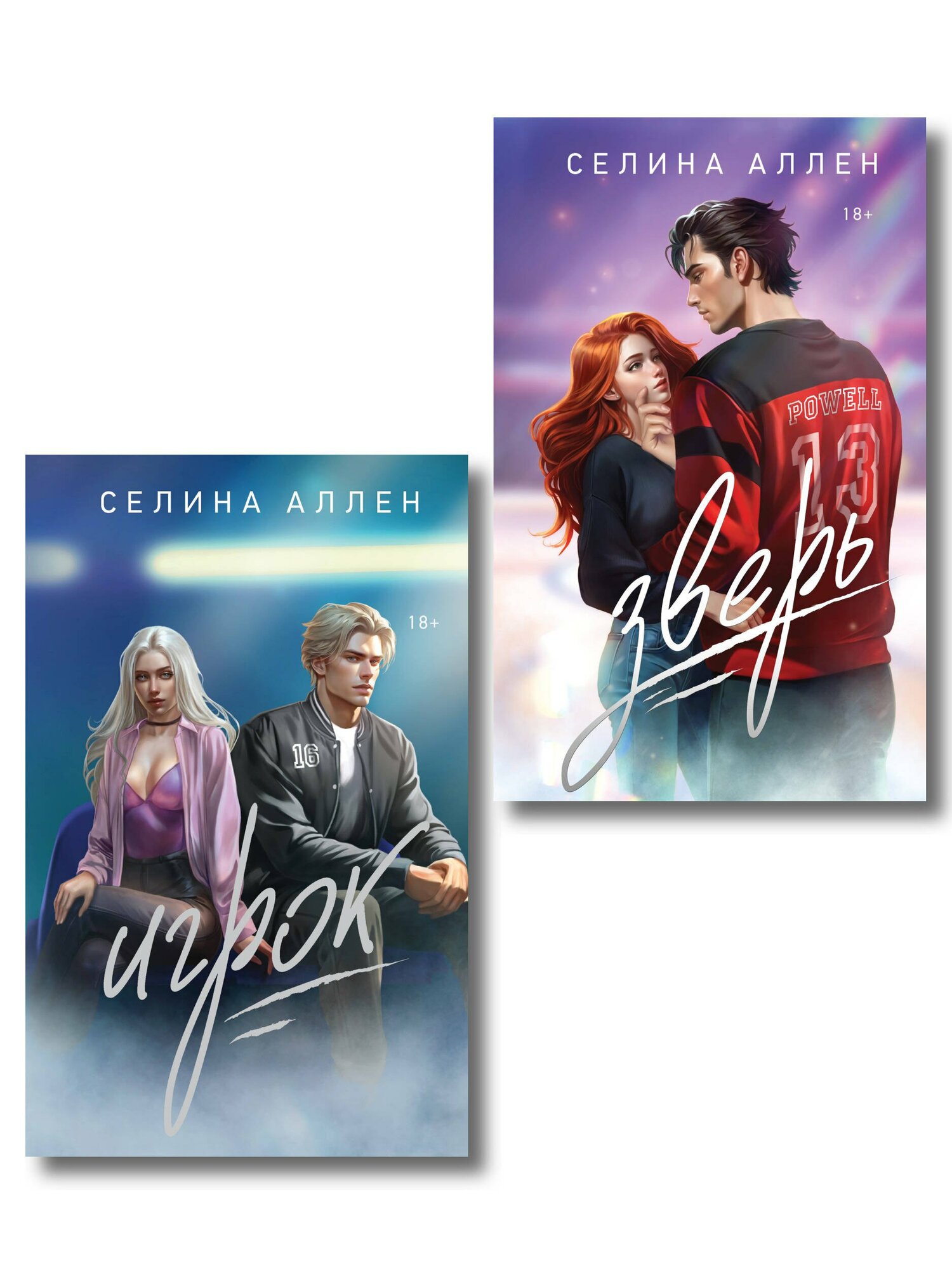 Комплект из 2-х книг Селины Аллен: Зверь + Игрок