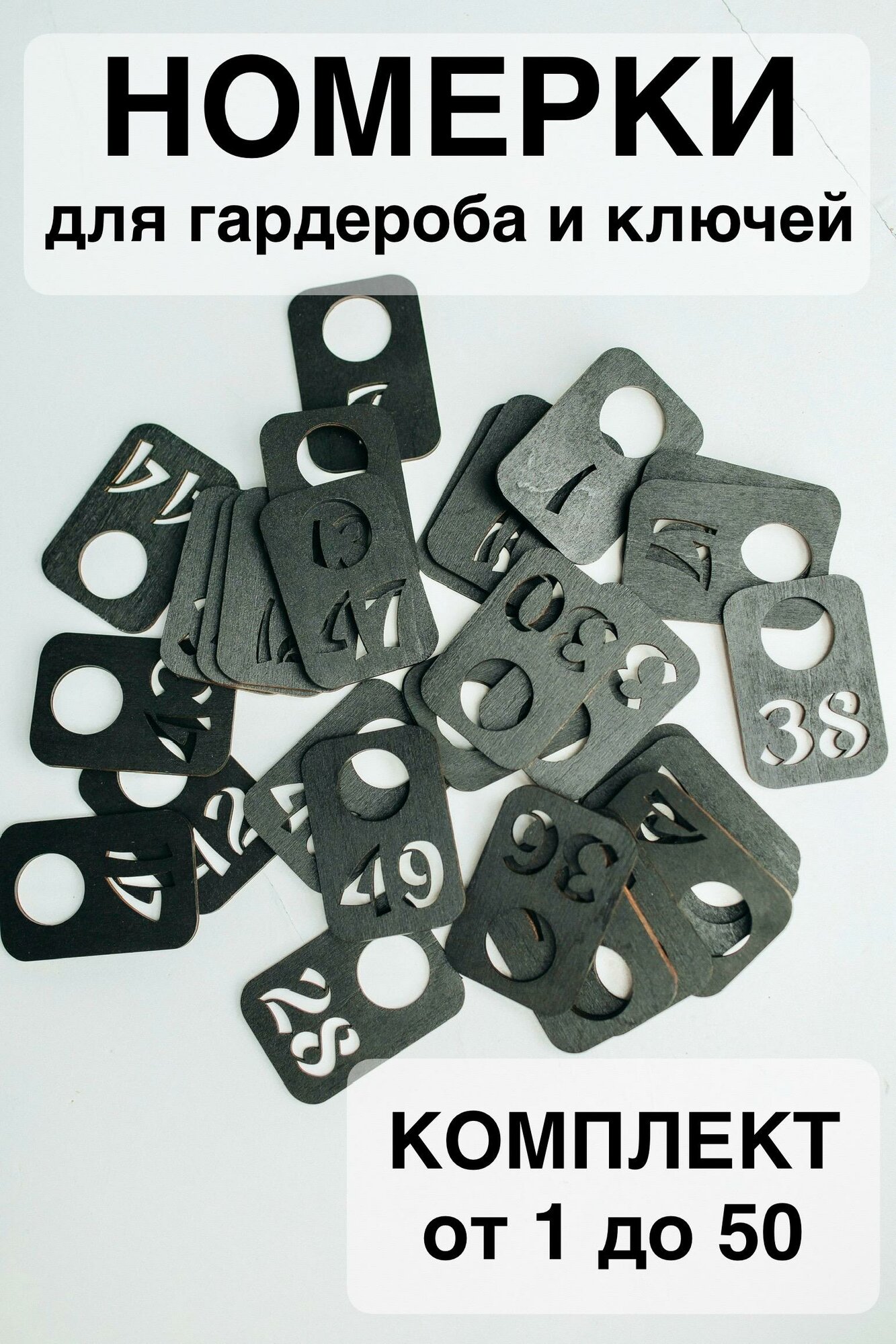 Номерки 50 шт.