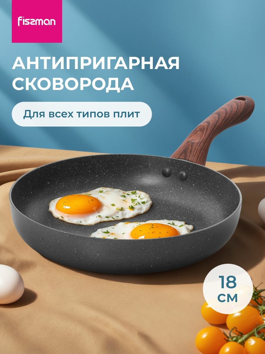 Сковорода для индукционных плит FINA с антипригарным покрытием 18 см