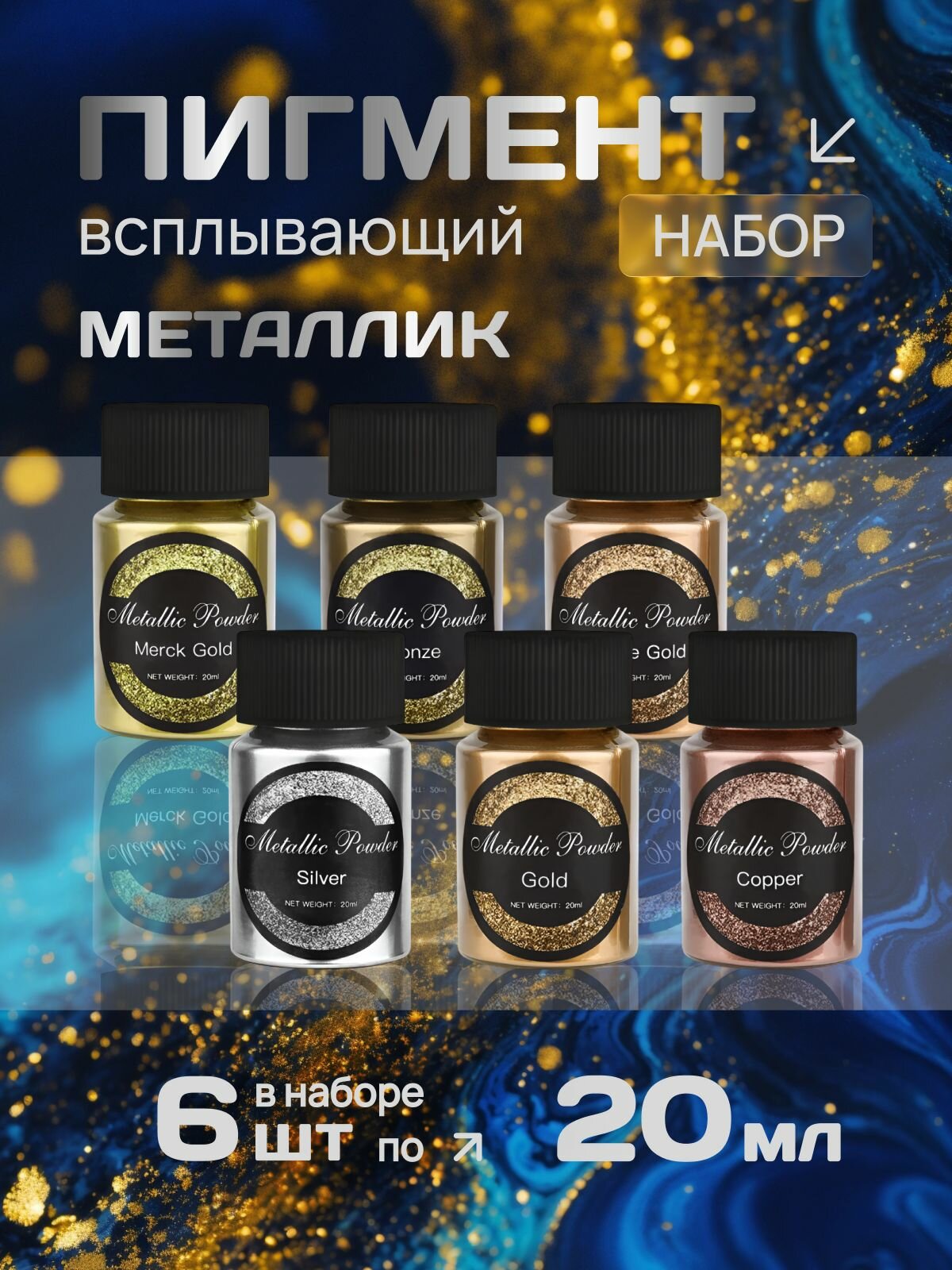 Набор пигментов всплывающий металлик для эпоксидной смолы в порошке 6 цветов по 20 мл