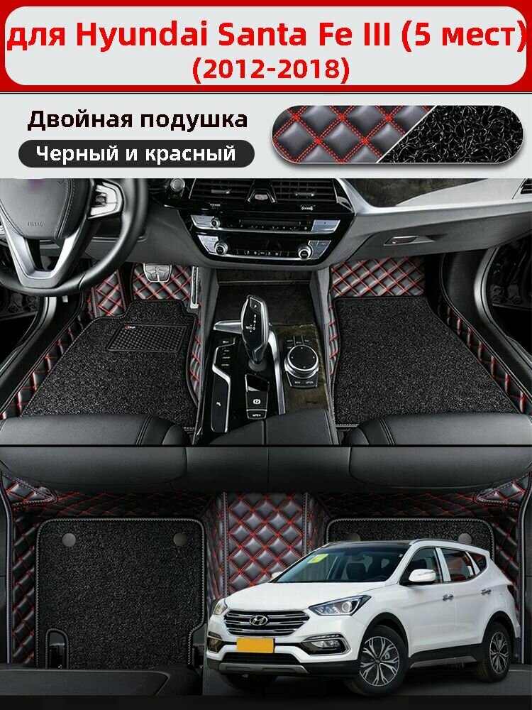 Автомобильные 3D-коврики, используемые в Hyundai Santa Fe III (5 мест) 2012-2018, изготовлены из двухслойного материала (ПВХ+ кожа), водонепроницаемого и из