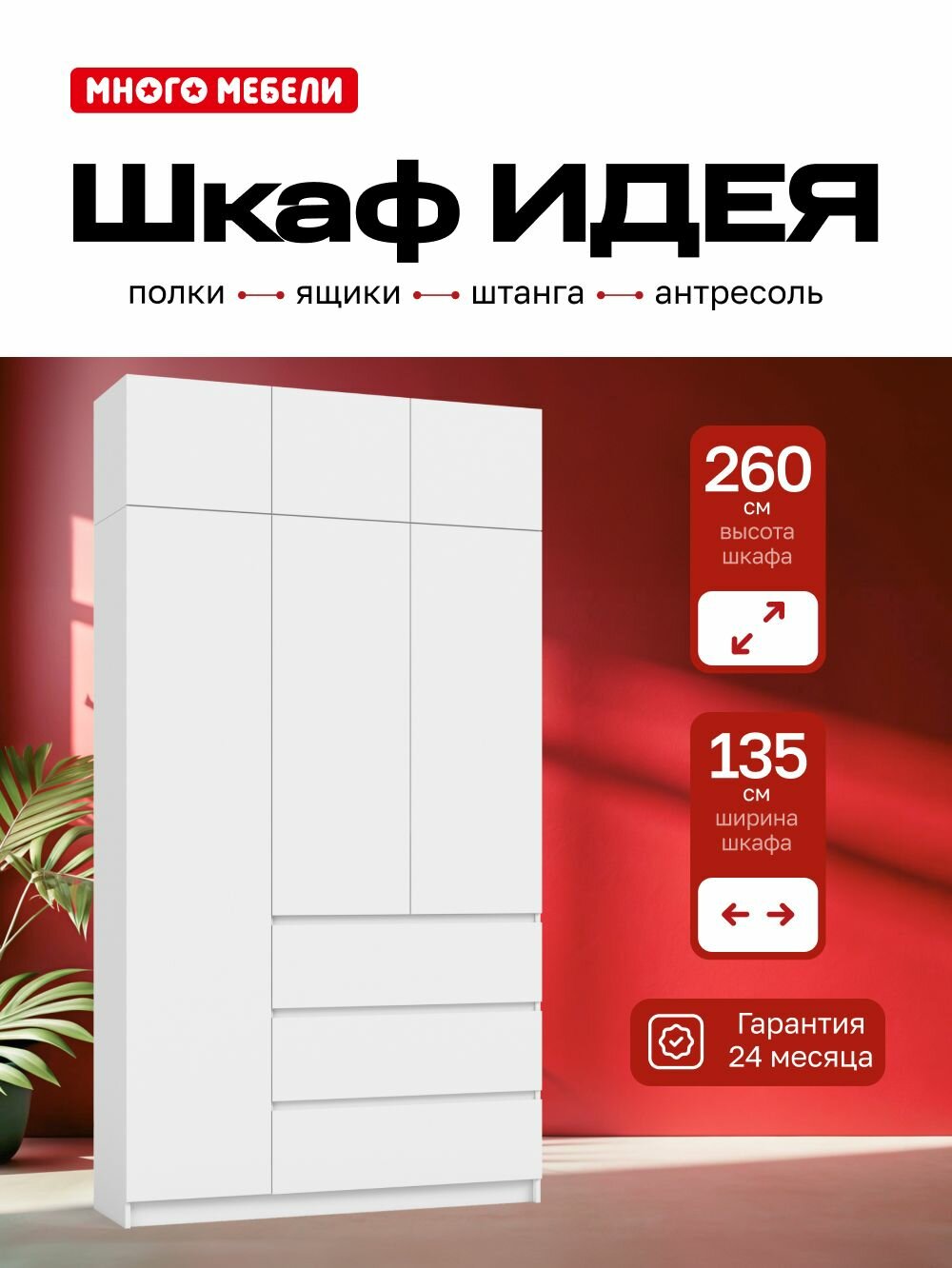 Много мебели, Шкаф распашной Идея, 135х51х260, 3-дверный с ящиками и антресолью, белый