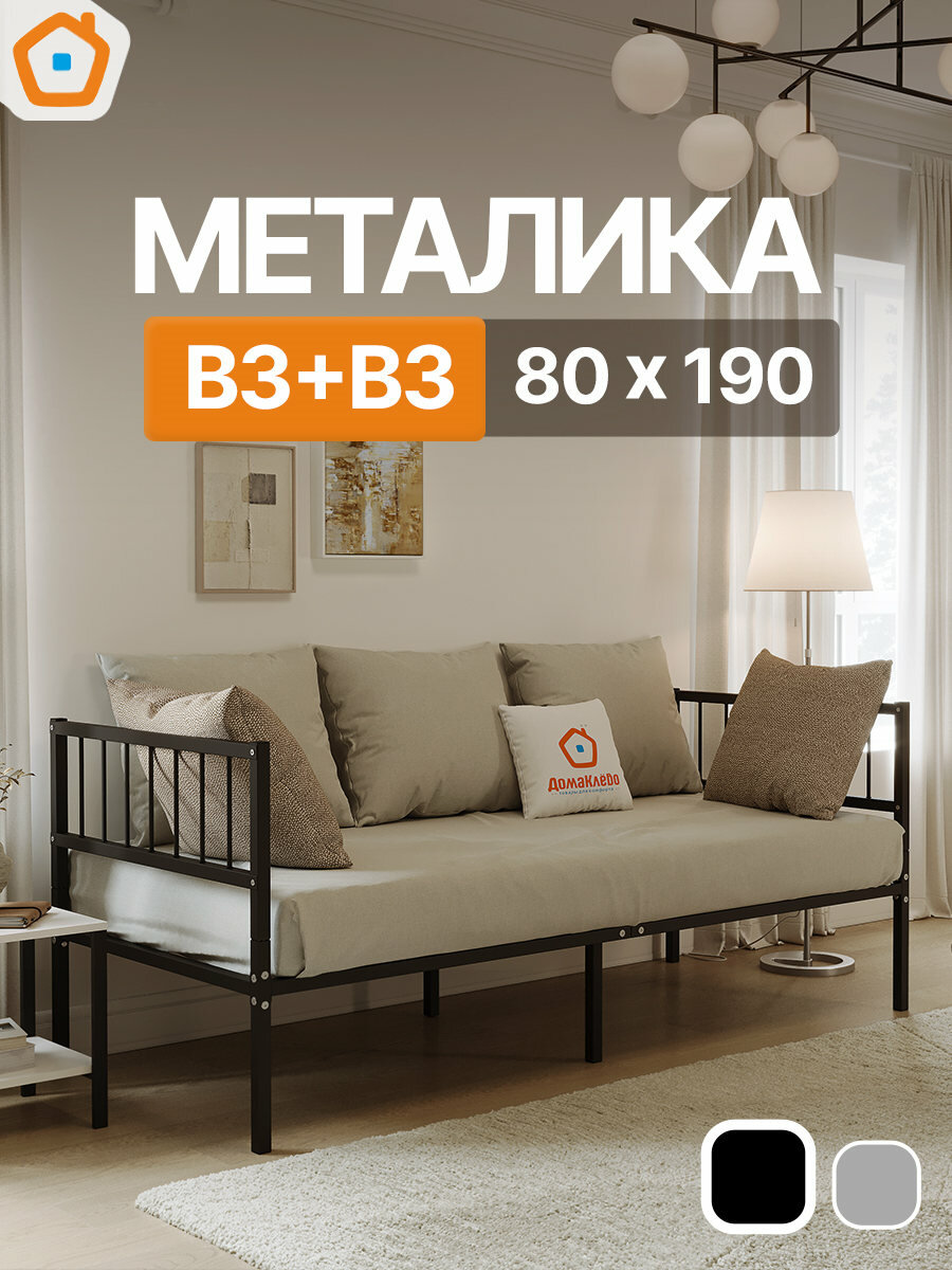 Кровать Металика В3+В3 ДомаКлёво 80х190 металлическая с изголовьем и изножьем, односпальная тахта, черная