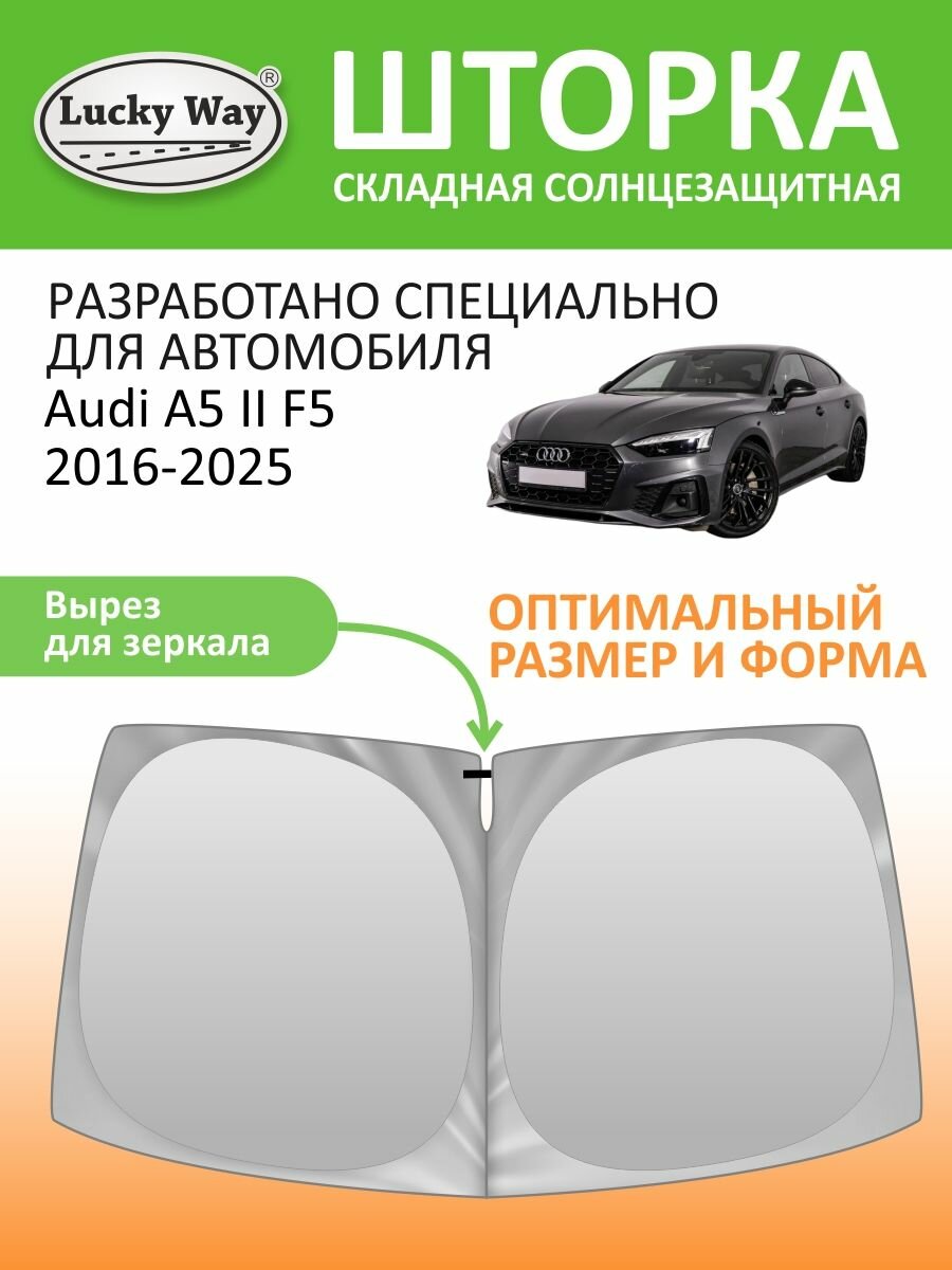 Солнцезащитная шторка на лобовое стекло Lucky Way Audi A5 2 F5 2016-2025 / шторка солнцезащитная для автомобиля Ауди A5 2 F5