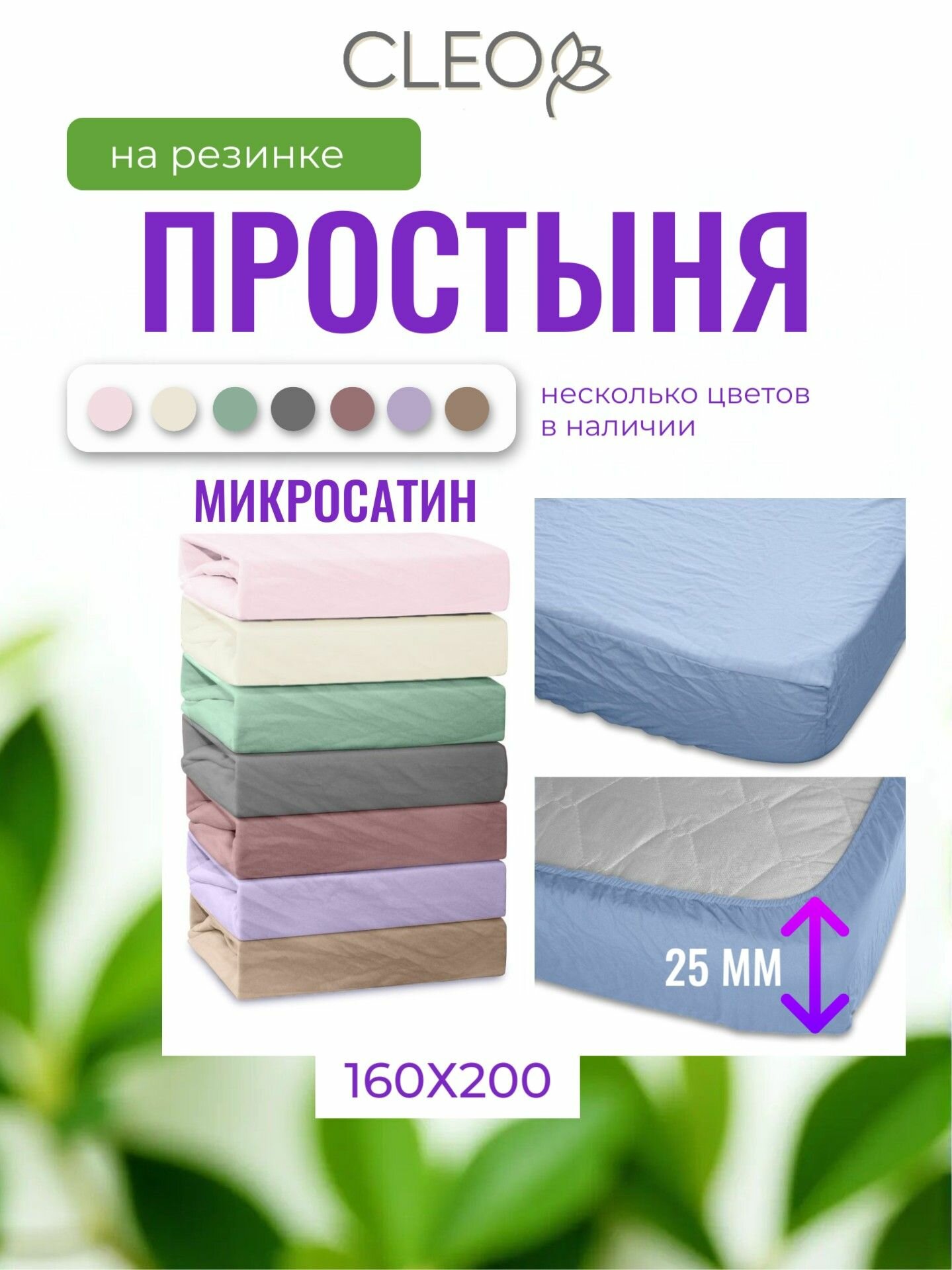 Простынь на резинке 160х200 Cleo 2 спальная микросатин 1 шт