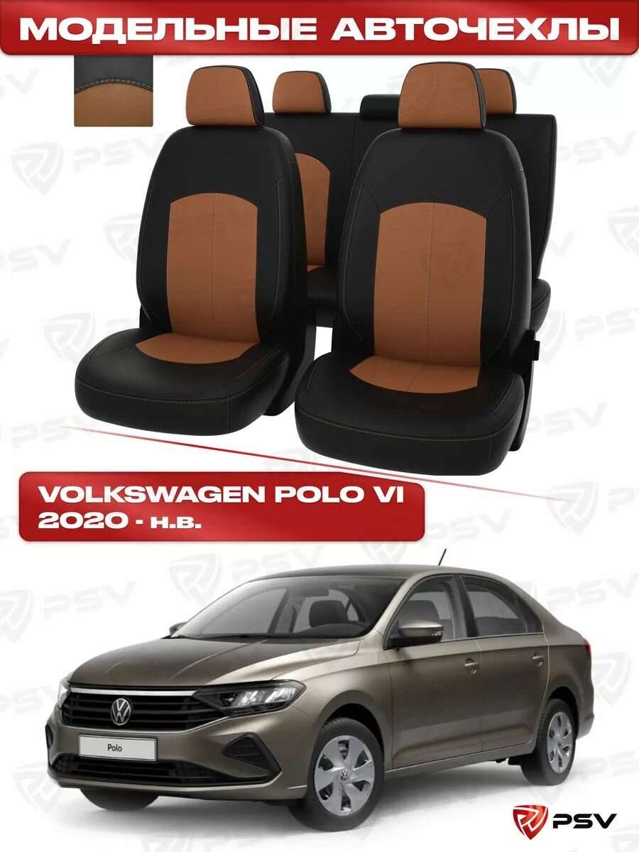 Чехлы на сиденья автомобильные PSV для VW Polo VI 2020-> черно-св. коричневая экокожа "Оригинал"