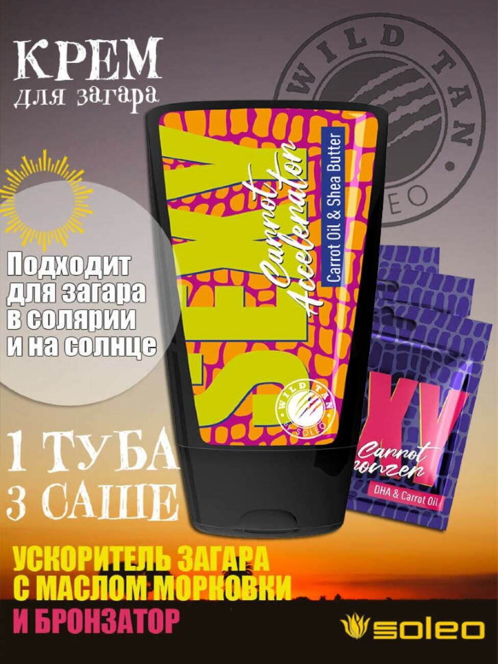 Крем для солярия SOLEO WILD TAN Sexy Carrot Accelerator (125 мл) и Bronzer (3х15 мл)