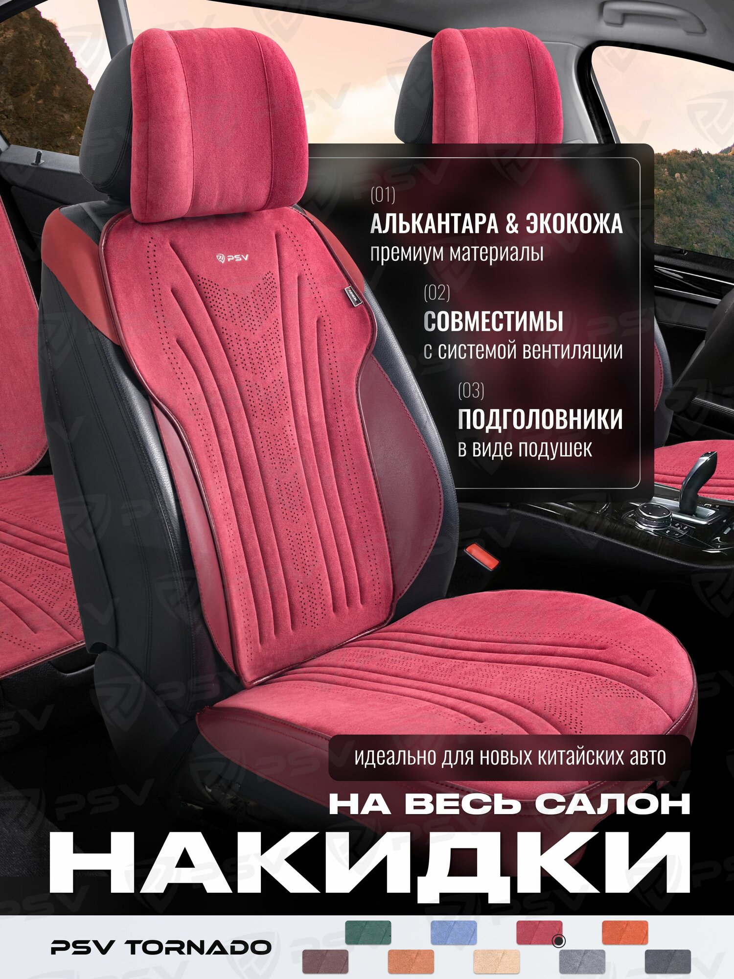 Накидки чехлы на сиденья из алькантары в машину автомобильные универсальные на весь салон премиум PSV Tornado (Бордовый)