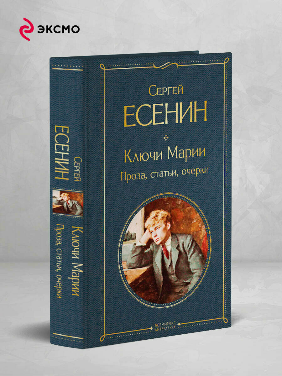 Есенин С. А. Ключи Марии. Проза, статьи, очерки